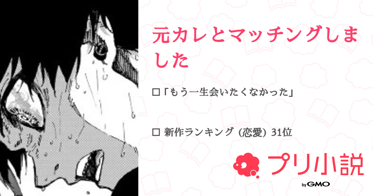 第1話：Prologue（元カレとマッチングしました）｜無料スマホ夢小説ならプリ小説 byGMO